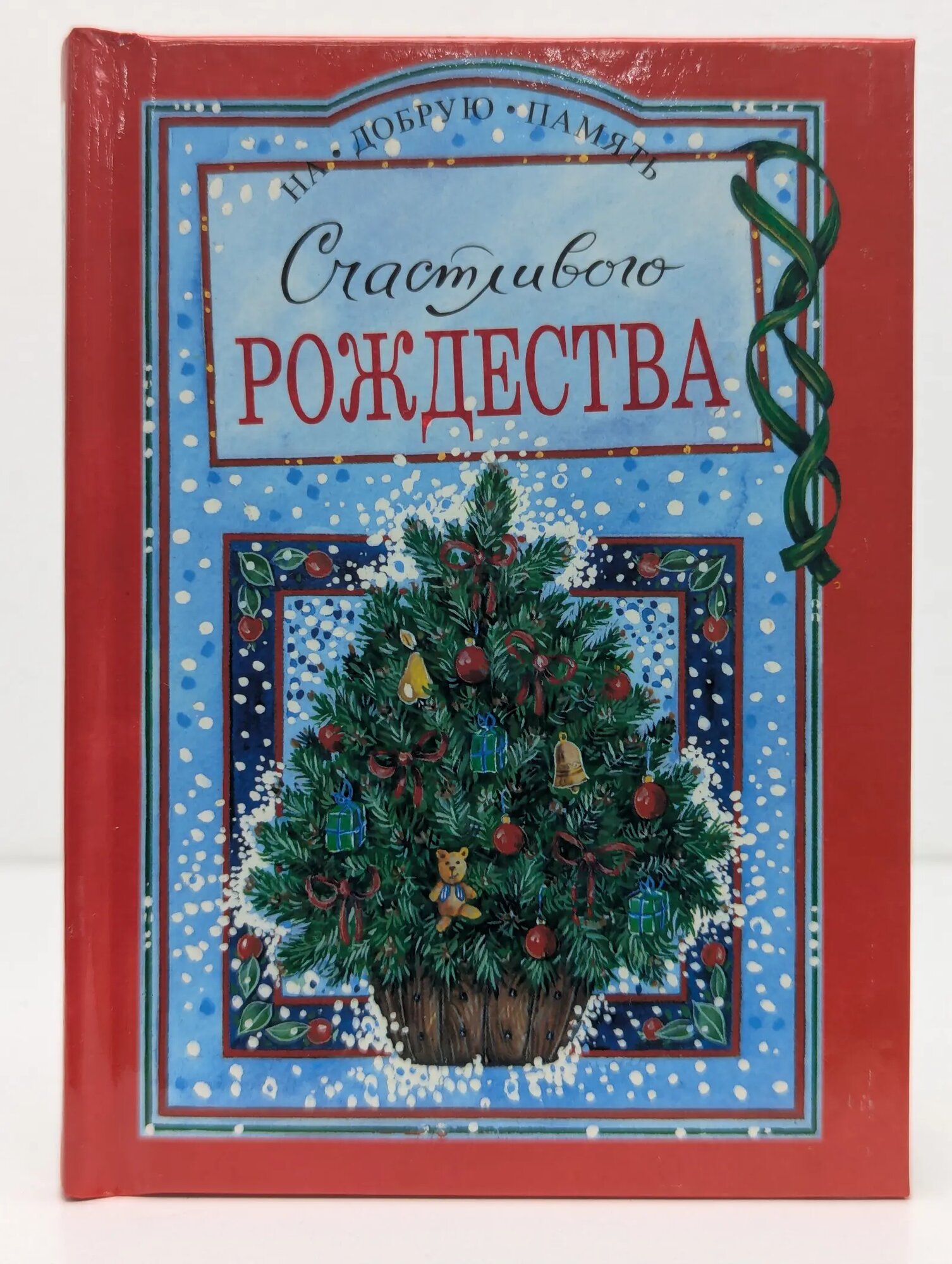 На добрую память. Счастливого Рождества Эксли Хелен (сост.) 1997