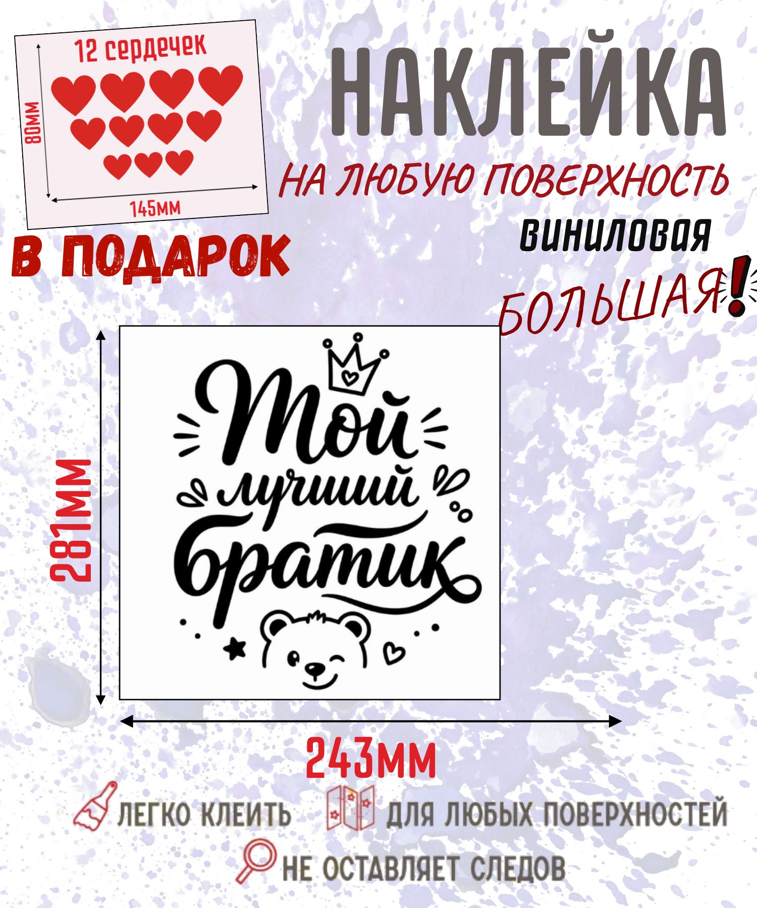 Название (156 знаков): Милая виниловая наклейка на авто Мой лучший братик 243х281 мм с мишкой и короной, черный стикер для машины, стекла, ноутбука, стены + 12 сердечек в подарок