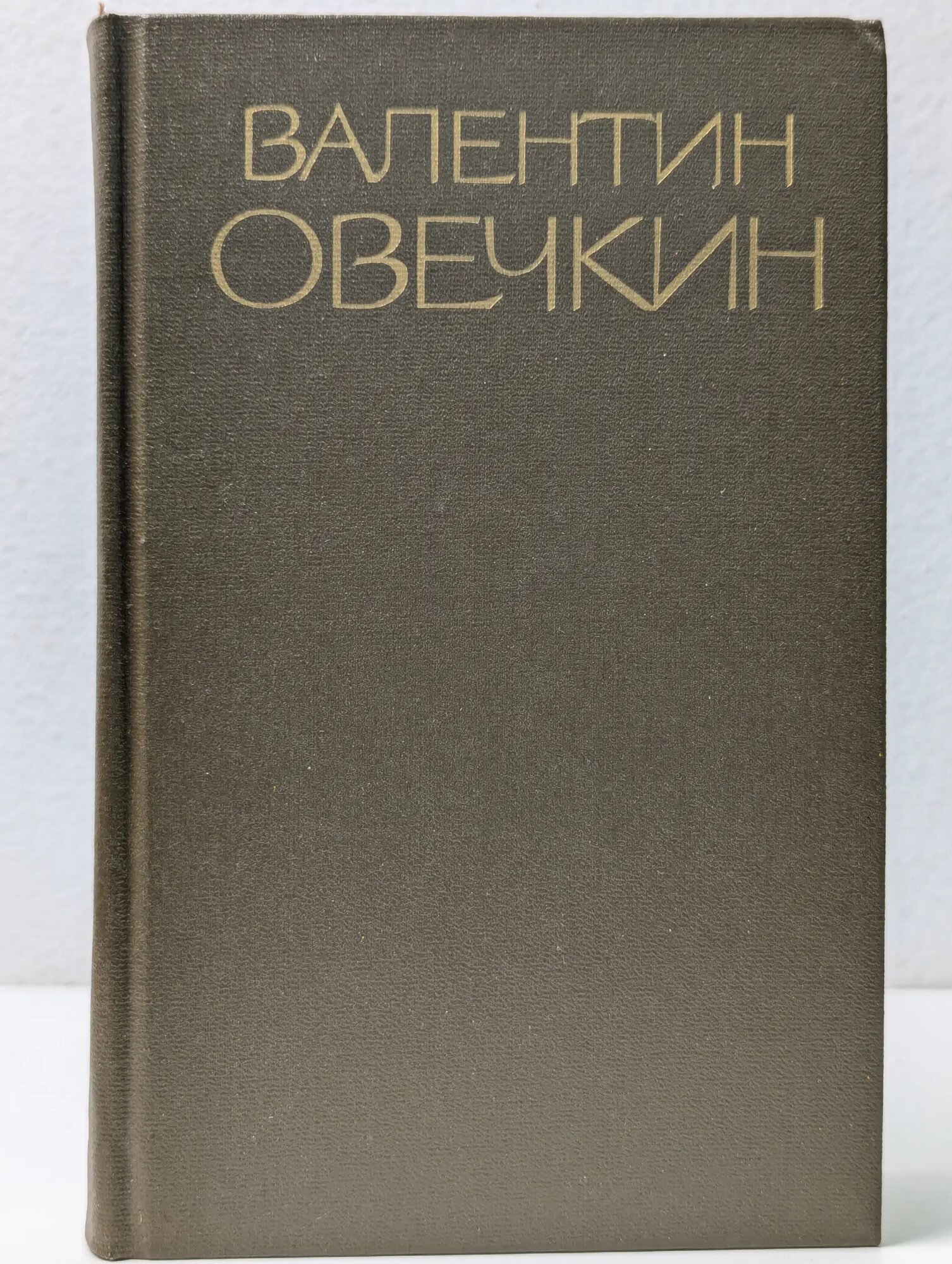 Валентин Овечкин. Собрание сочинений в 3 томах. Том 2. Районные будни. Пьесы Овечкин Валентин Владимирович 1989