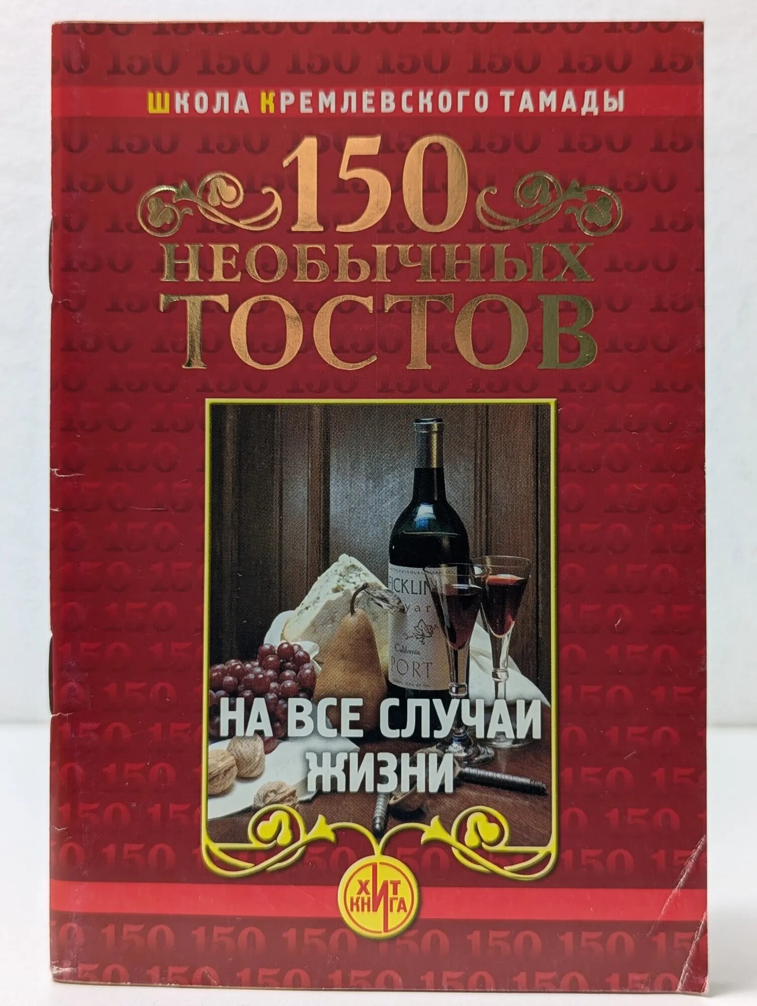 Школа Кремлевской тамады. 150 необычных тостов на все случаи жизни Калинкина Николай 2006