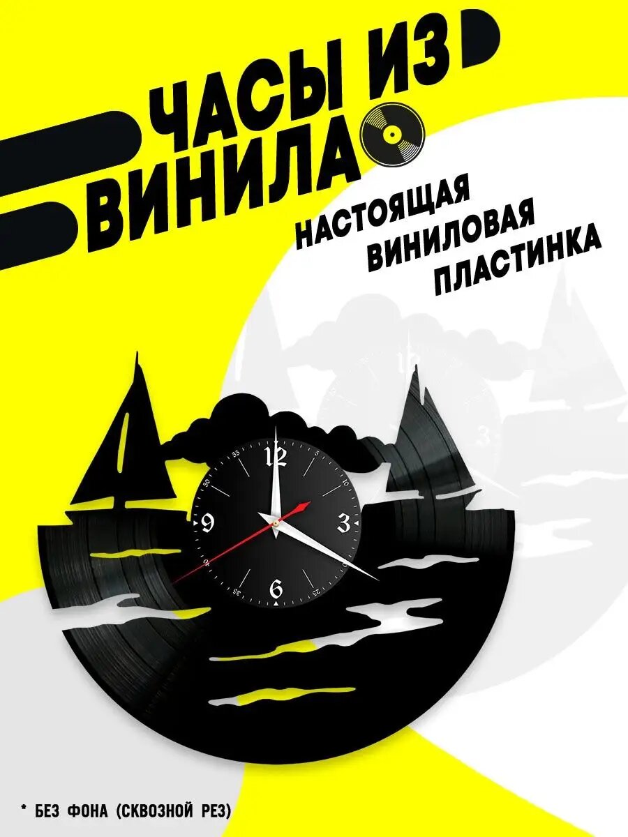 Часы из винила / Море (Корабли)