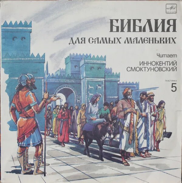 Библия Для Самых Маленьких. Пластинка 5