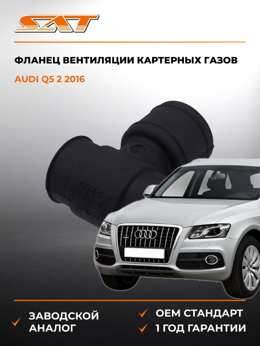 Фланец вентиляции картерных газов SAT ST2620001 Ауди Q5 2 -н. в. Audi Q5 2 -н. в. 2016