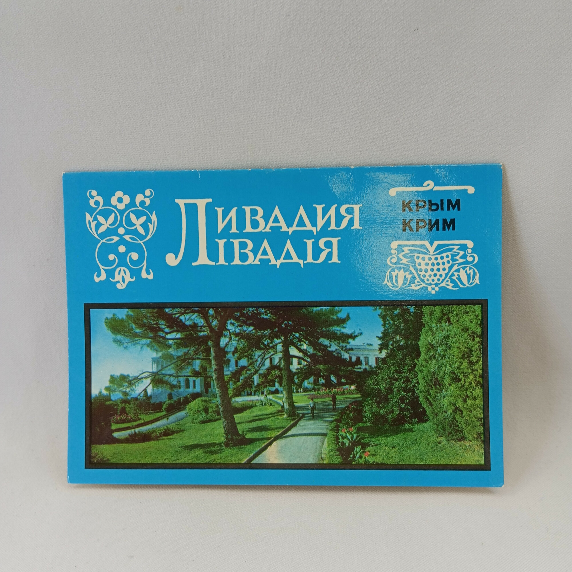 Открытка советская СССР. Ливадия Крым, дворец, парк и морской берег. Винтажная панорама