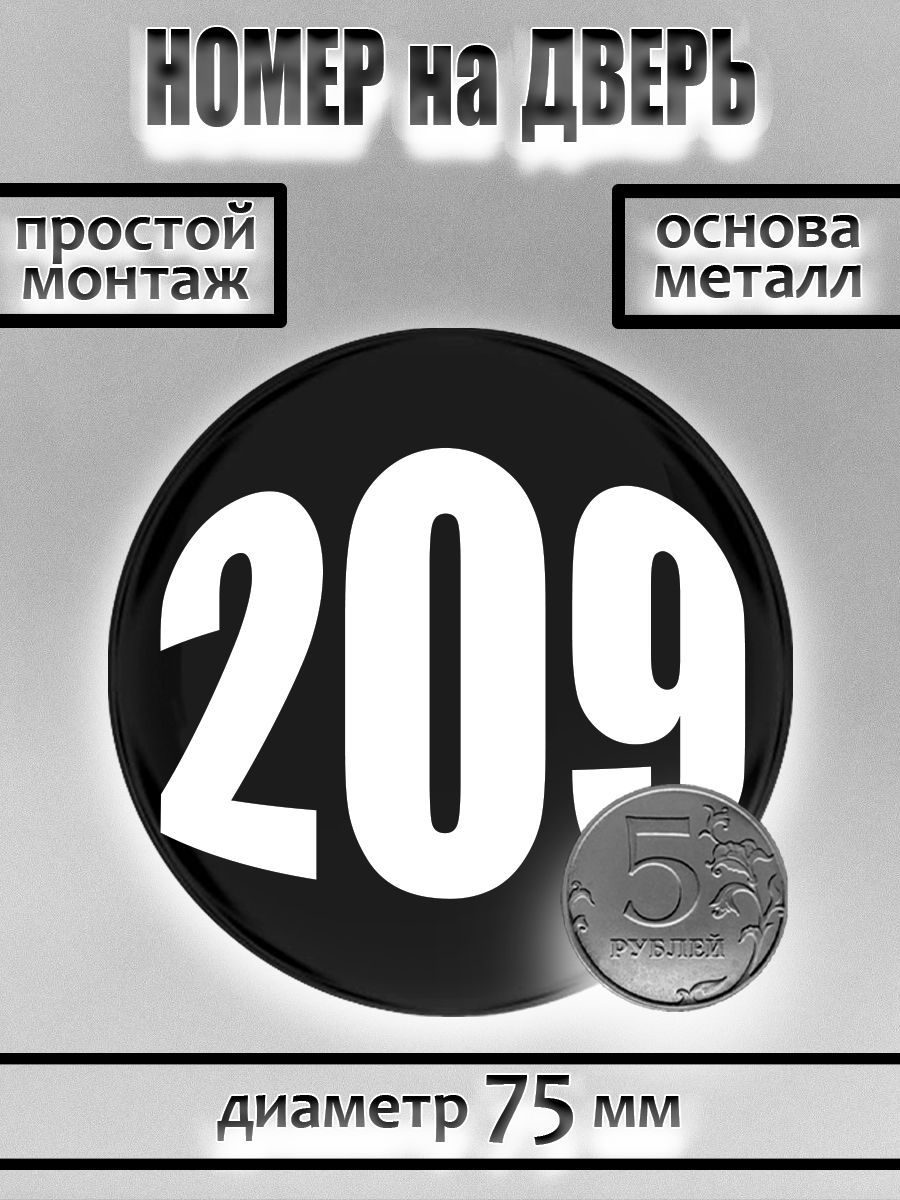 Номер на дверь квартиры/ Цифра на дверь. Номер 209
