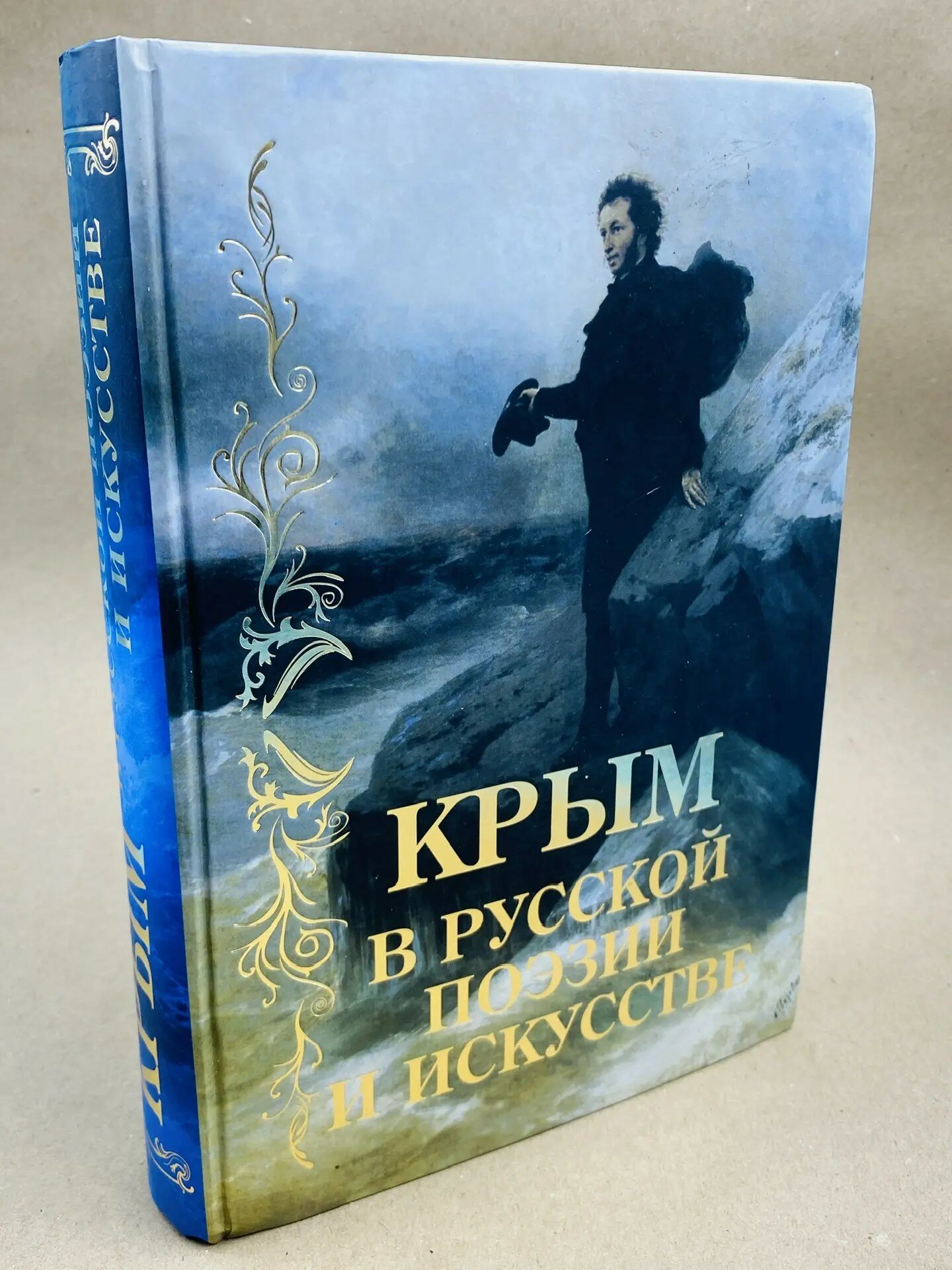 Крым в русской поэзии и искусстве: антология