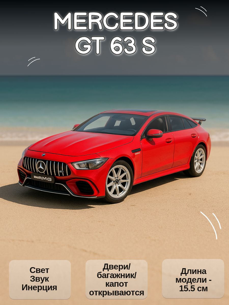 Машина металлическая Mercedes GT 63 S 1:32. Свет, звук, инерция, двери, багажник, капот открываются. Длина модели - 15.5 см.