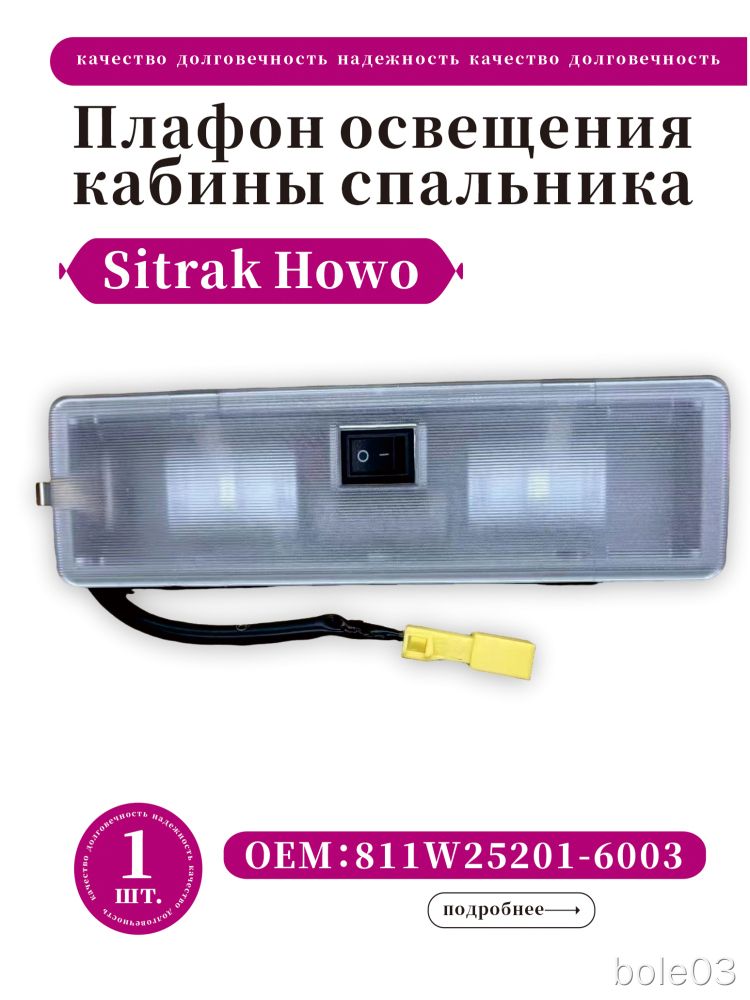 Лампа освещения Sitrak Howo, арт. 811W25201-6003 с выключателем, 10W, для кабины спальника, плафон