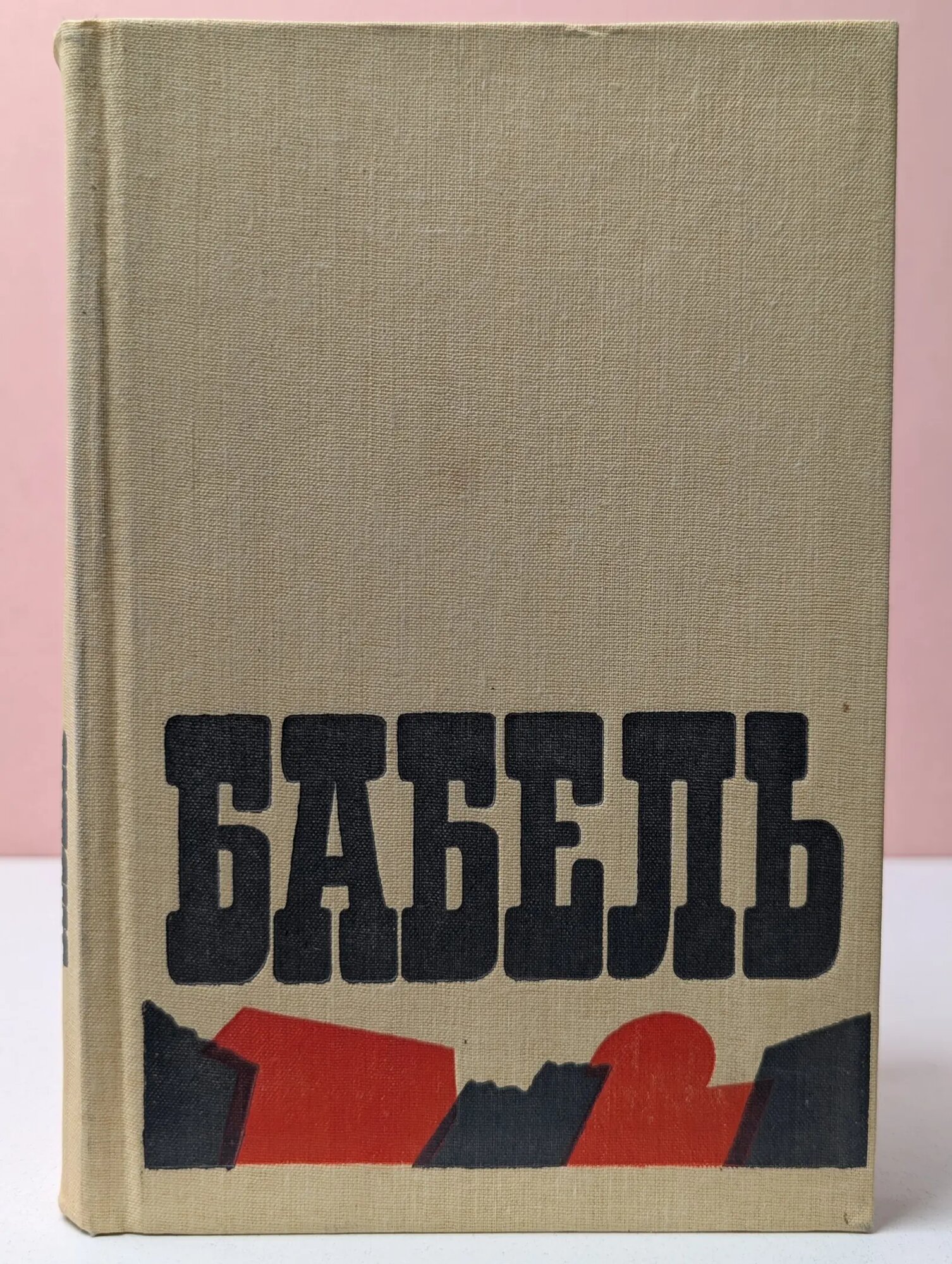 Исаак Бабель. Сочинения в 2 томах. Том 1. Рассказы 1913-1924 год. Публицистика. Письма Бабель Исаак Эммануилович 1991
