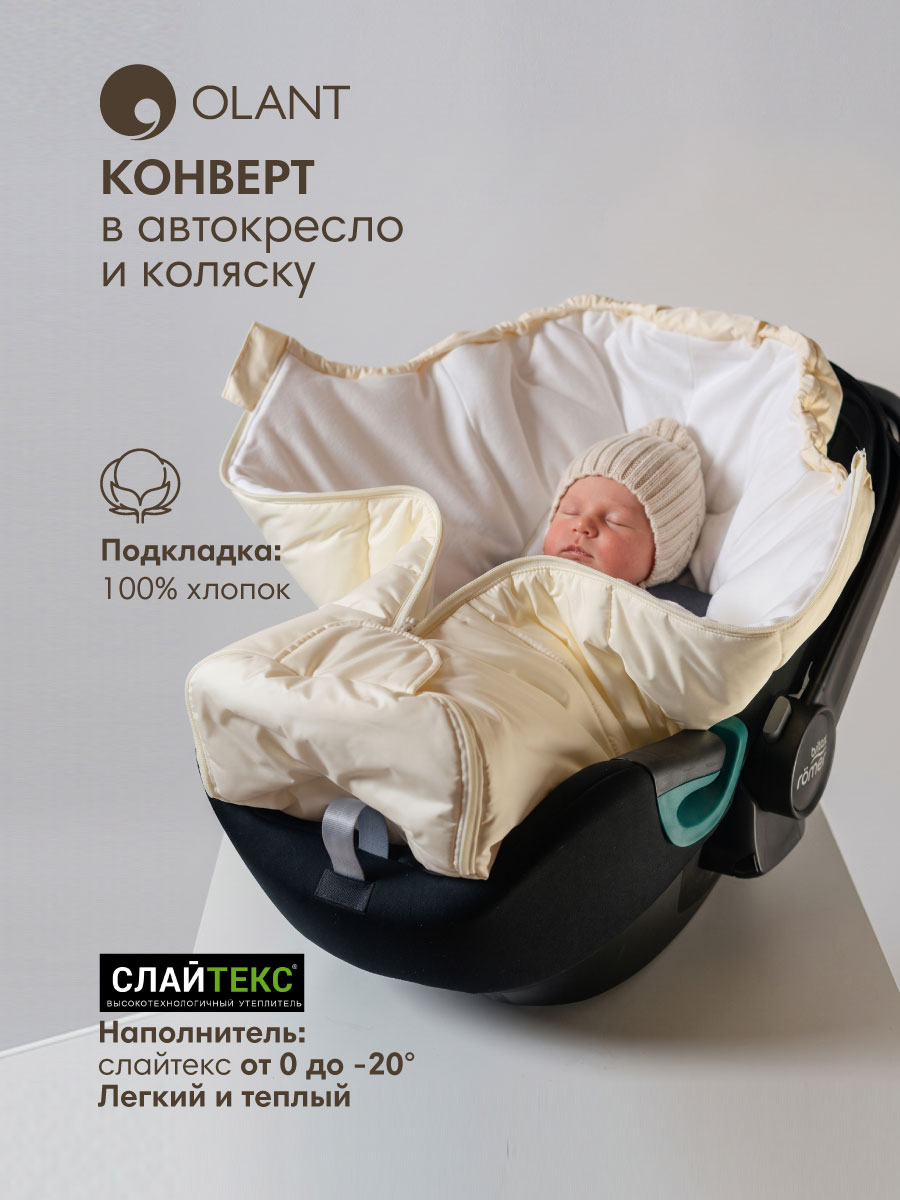 Конверт для новорожденных в автокресло и коляску Olant, ванильный крем