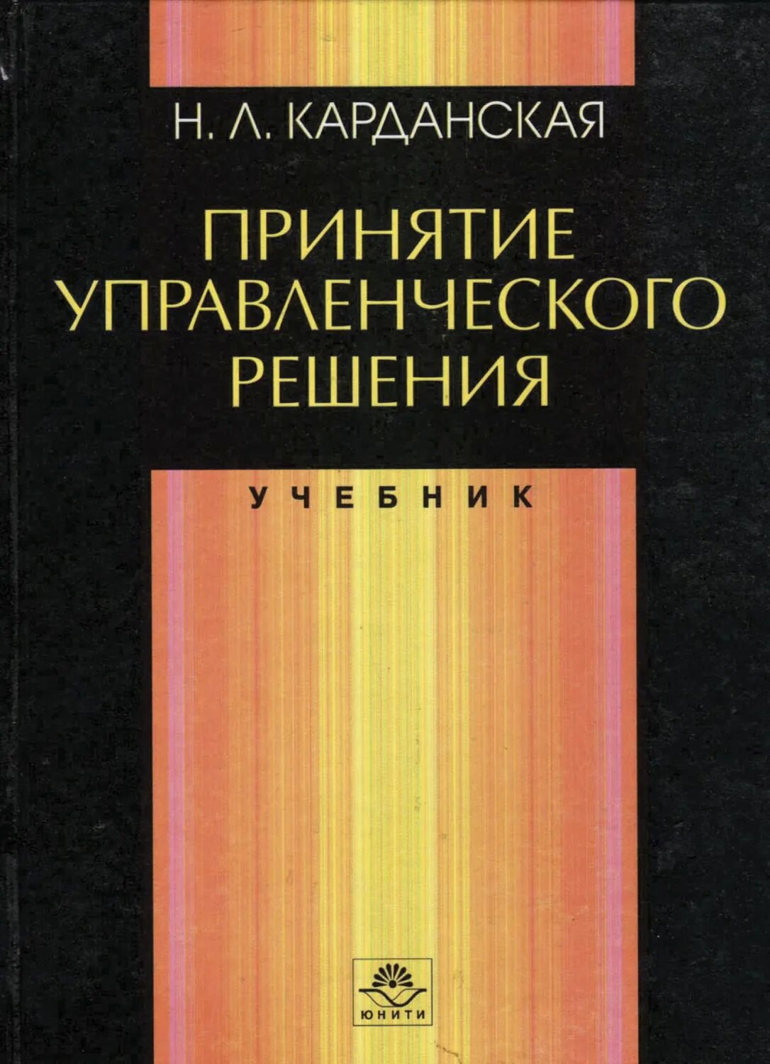 Принятие управленческого решения [Цифровая книга]