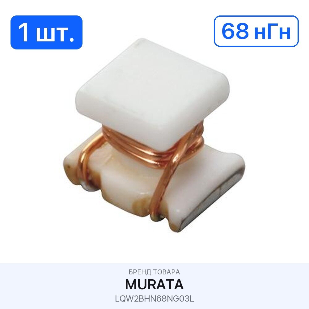 Катушка индуктивности (дроссель) LQW2BHN68NG03L 68 нГн Murata