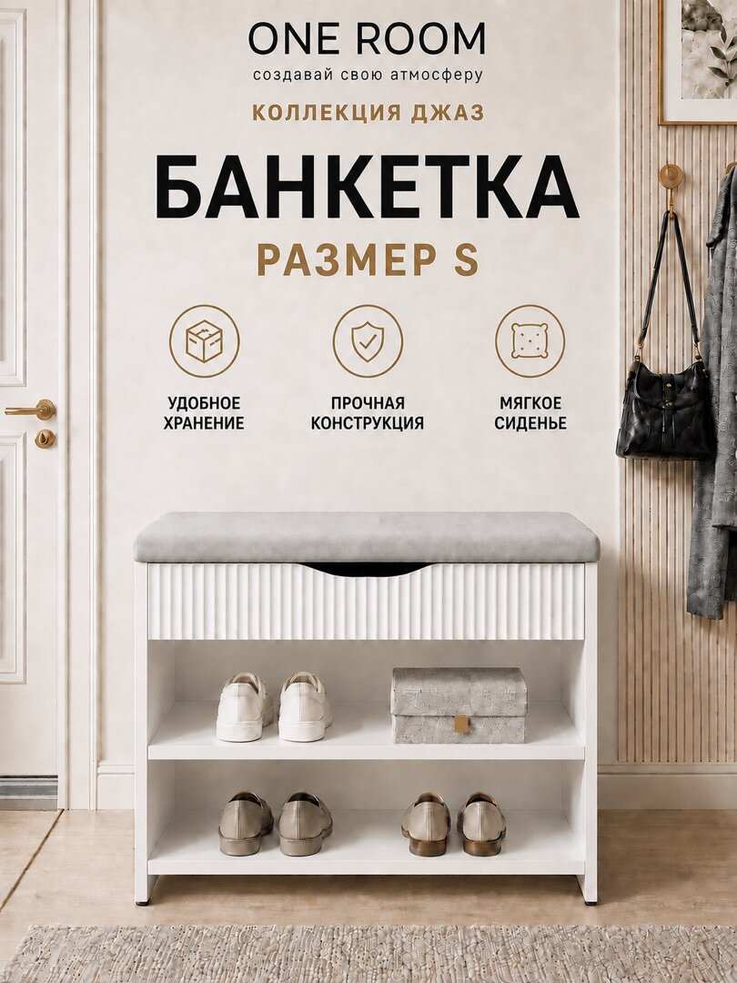 Банкетка в прихожую Джаз S напольная с сидушкой белая ONE ROOM