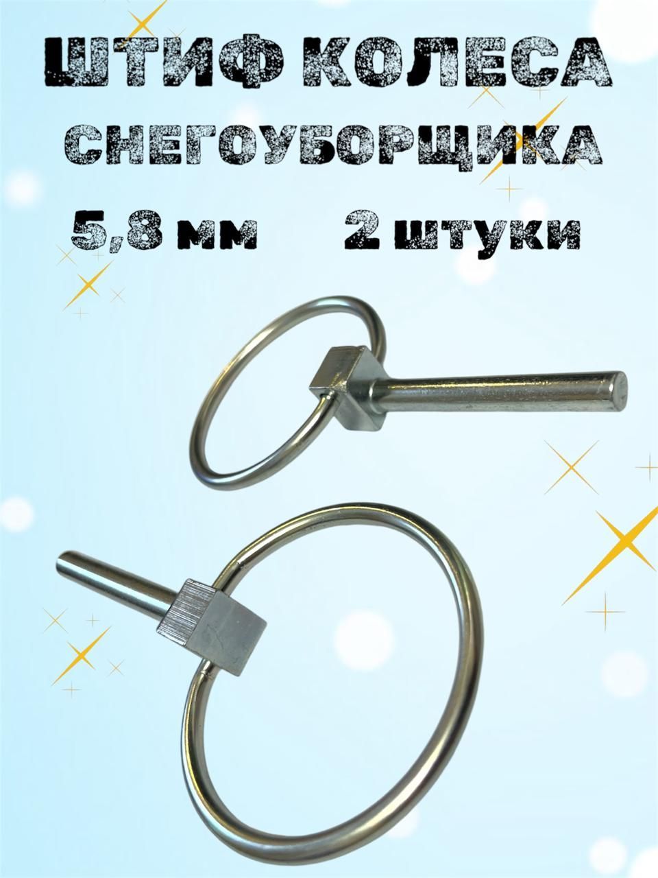 Штифт колеса снегоуборщика Champion 5,8мм (2шт)