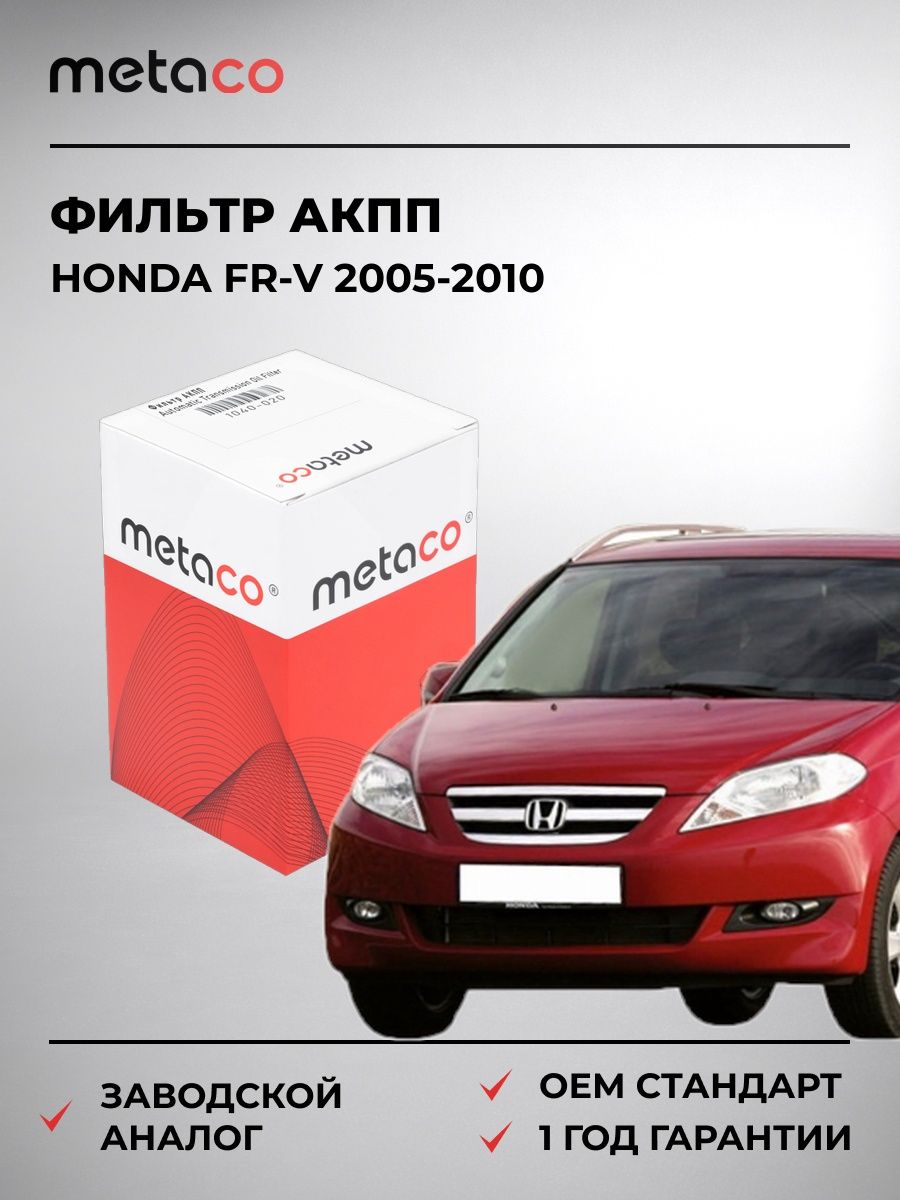Фильтр АКПП METACO 1040020 Хонда FR-V Honda FR-V 2005-2010
