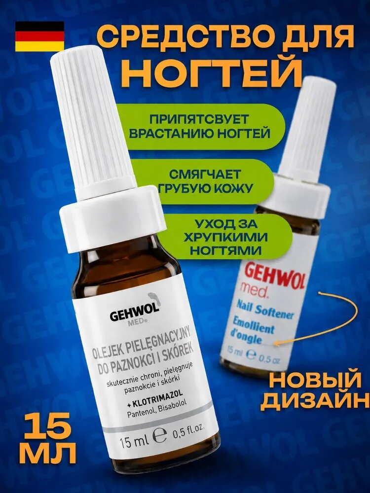 Смягчающее масло GEHWOL 15мл