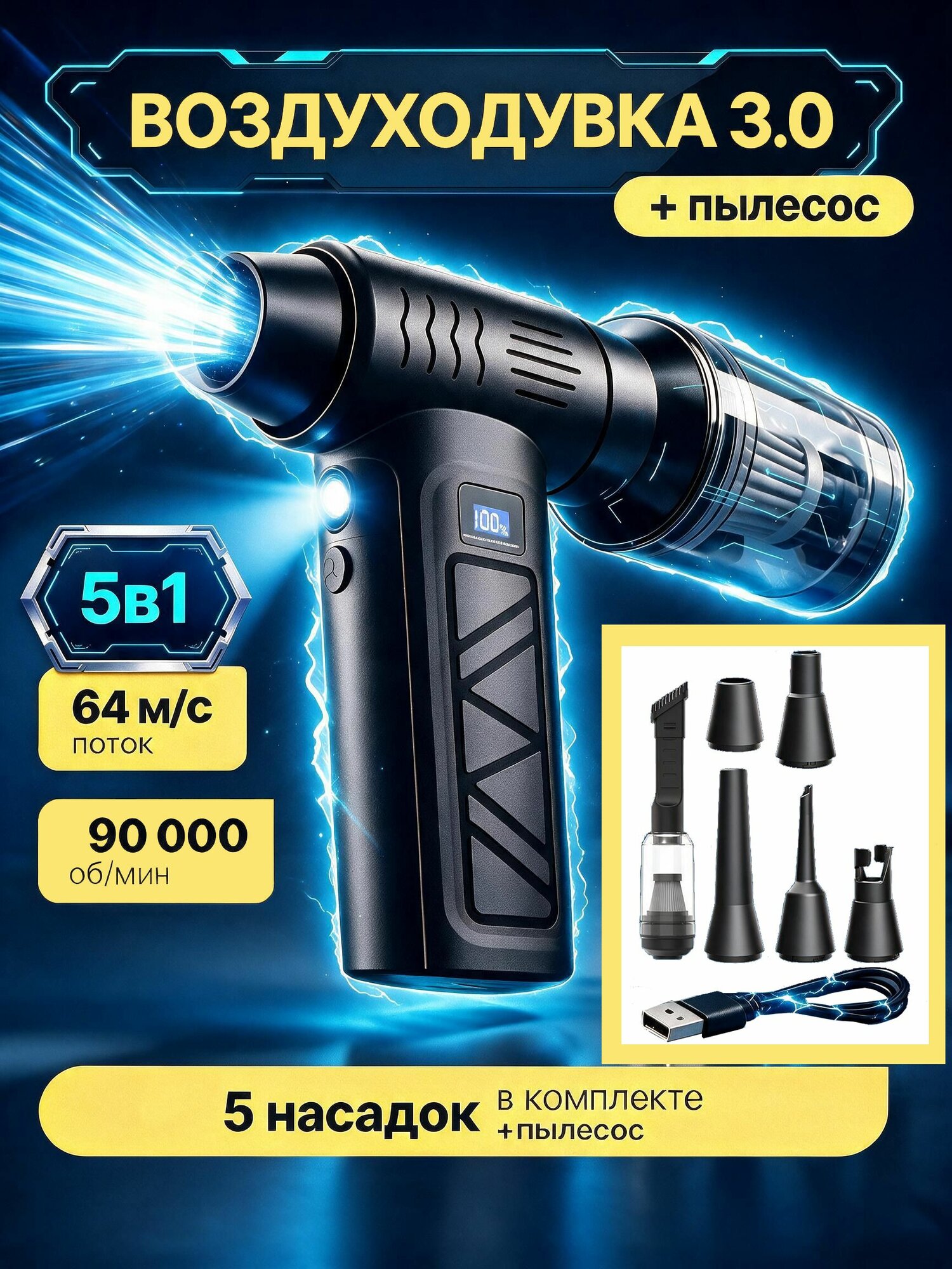 Воздуходувка 3.0, 5в1 + пылесос, 90000 об/мин, 4000 мАч, беспроводная, с кейсом и насадками TYPE-C