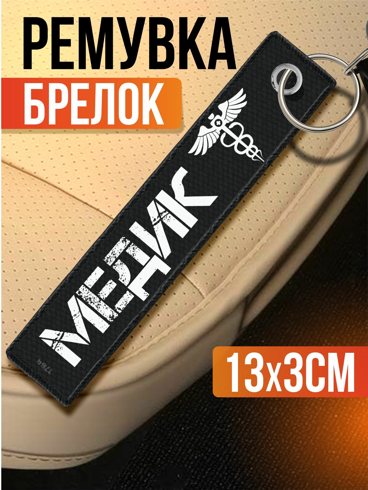 Брелок