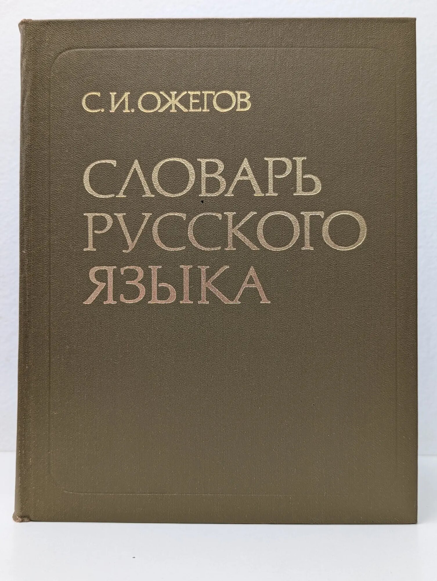 Словарь русского языка Ожегов Сергей Иванович 1989