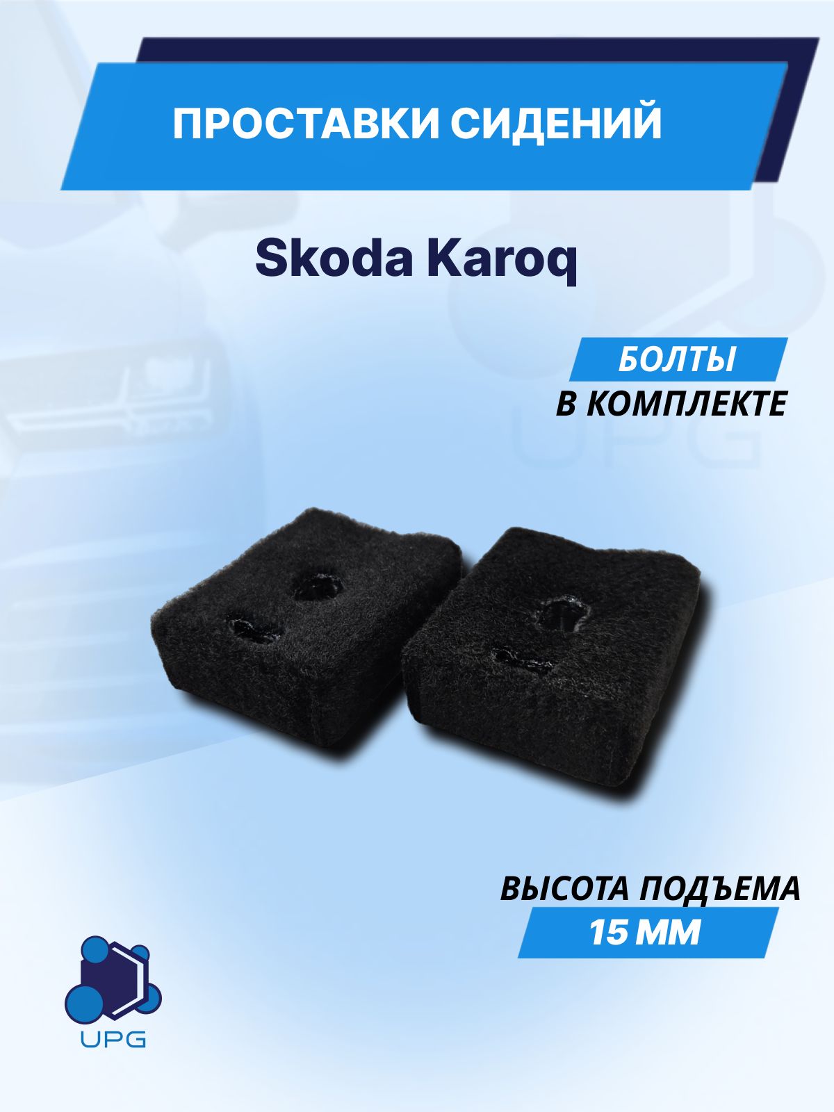 Проставки сидений для Skoda Karoq 15мм