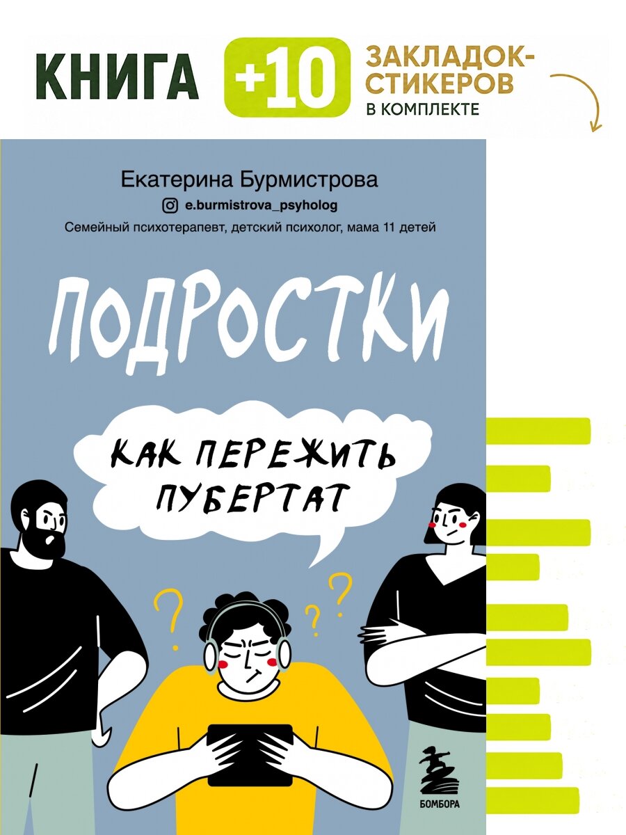 Подростки. Как пережить пубертат. Комплект: книга + 10 закладок-стикеров