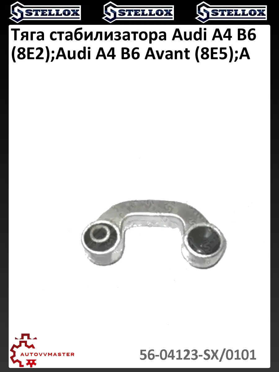 Тяга стабилизатора Audi A4 B6 (8E2); Audi A4 B6 Avant (8E5); A