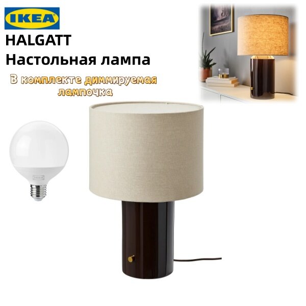 Настольная лампа IKEA HALGATT с регулируемой лампочкой, с регулируемой яркостью, бежевый/коричневый, 49 см