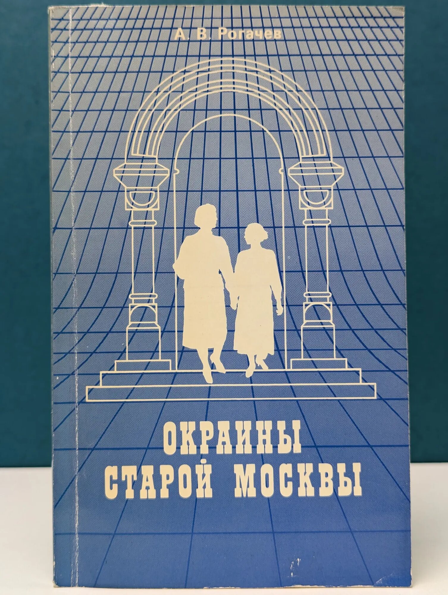 Окраины старой Москвы. Экскурсии для москвичей Рогачев Алексей Вячеславович 1996
