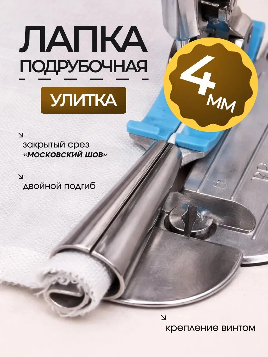 Лапка подрубочная для подгибки края 4 мм, Улитка, московский шов