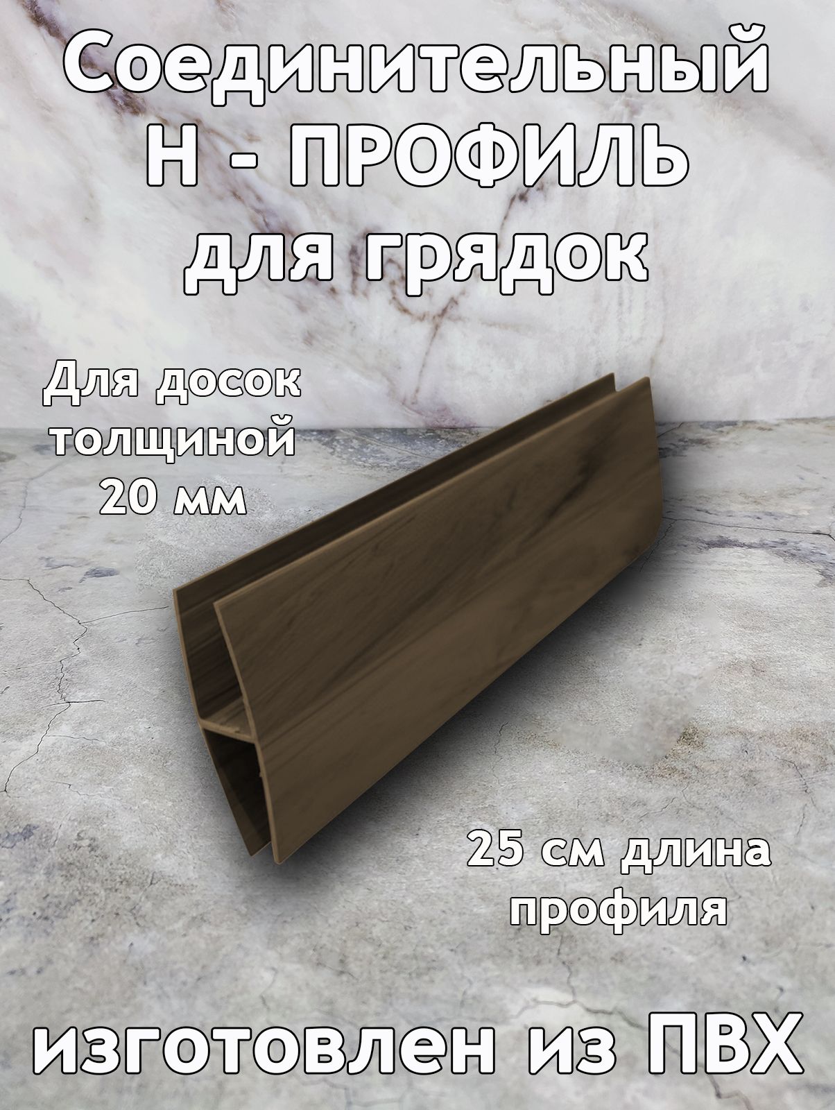 Даяс, Н-профиль соединительный для грядок, из ПВХ - 25*8см. Цвет "Каштан", 2 шт