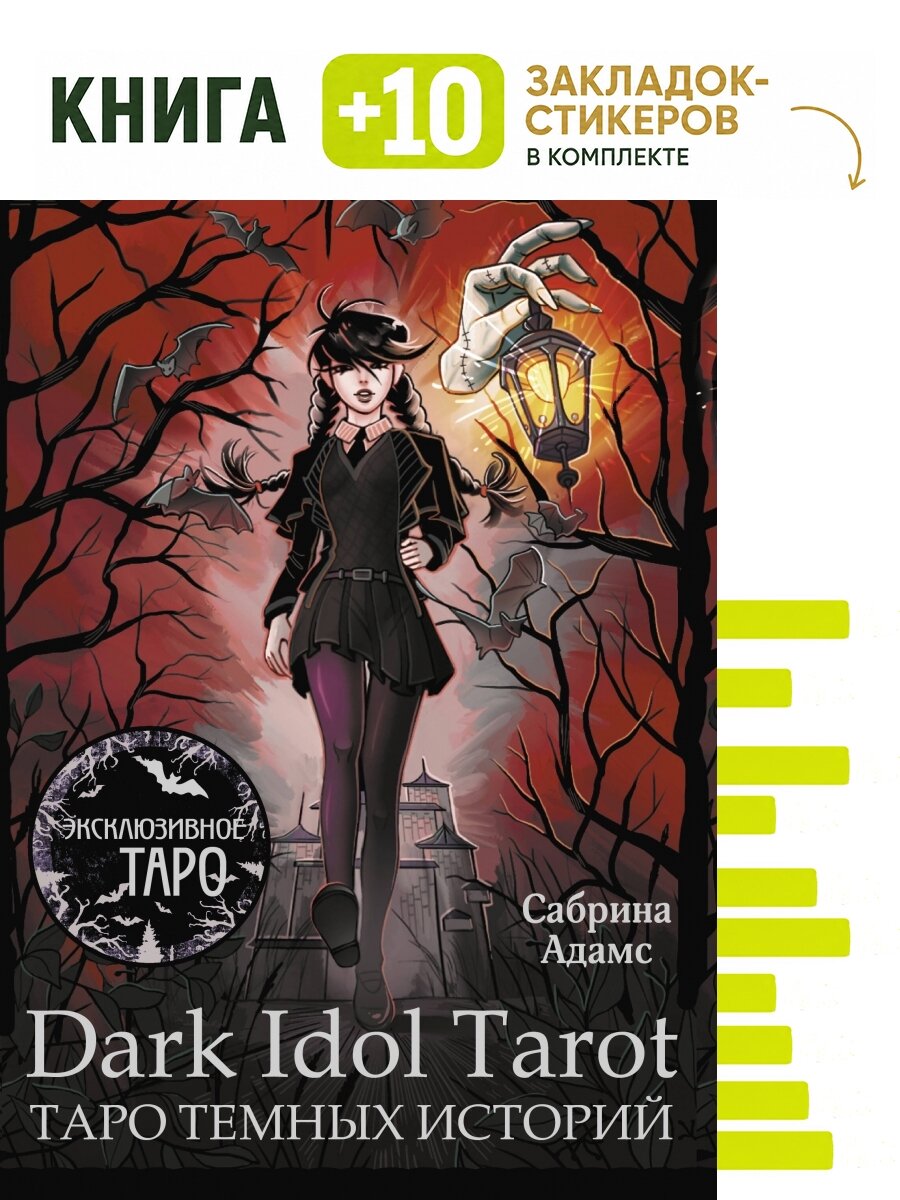 Dark Idol Tarot. Таро темных историй. Комплект: книга + 10 закладок-стикеров
