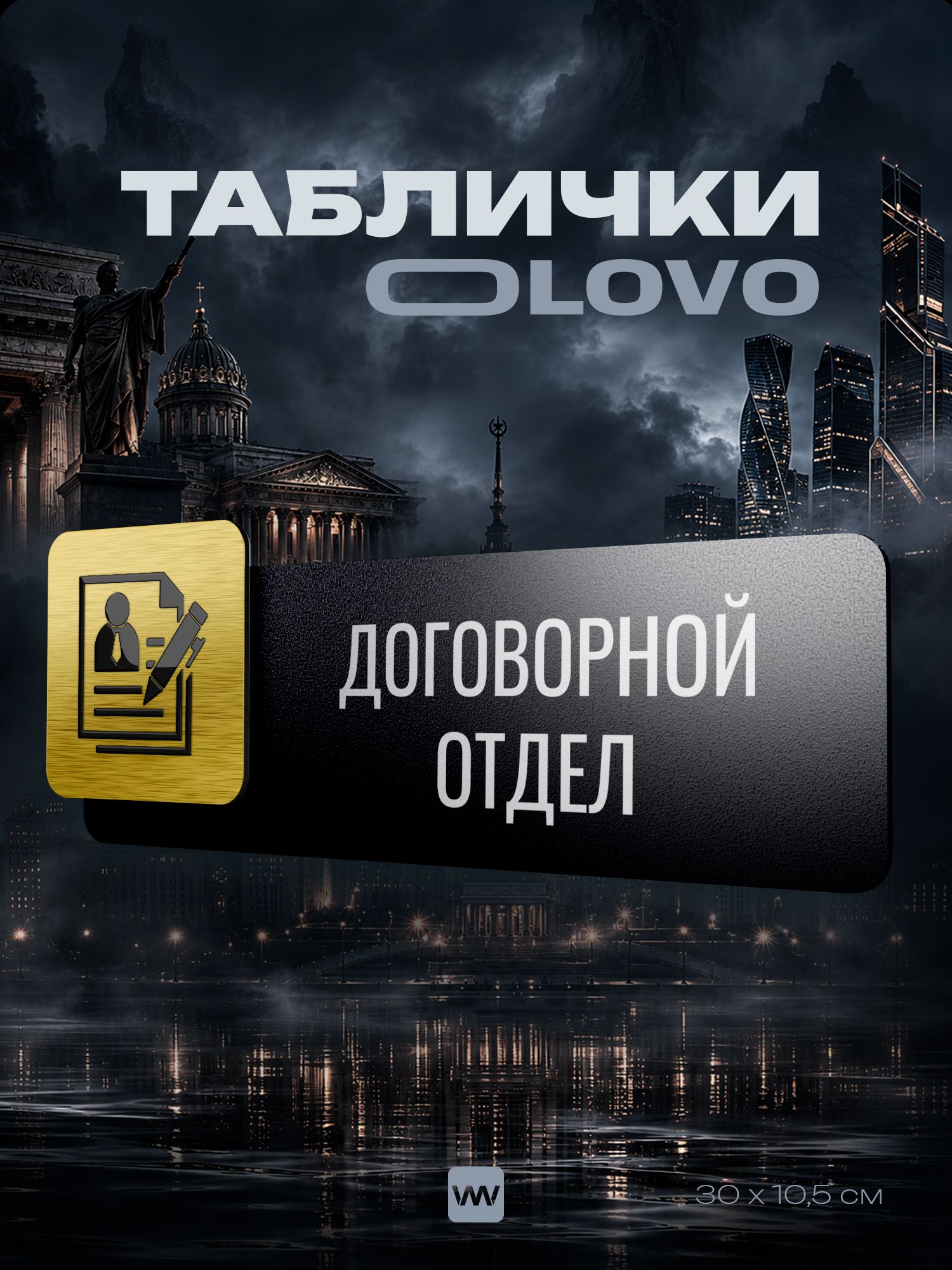 Табличка "Договорной отдел" на дверь, на стену, универсальная, черная с металлической золотистой вставкой, для офиса, общественного места, магазина, кафе, серия OLOVO/олово GLD, Айдентика Технолоджи