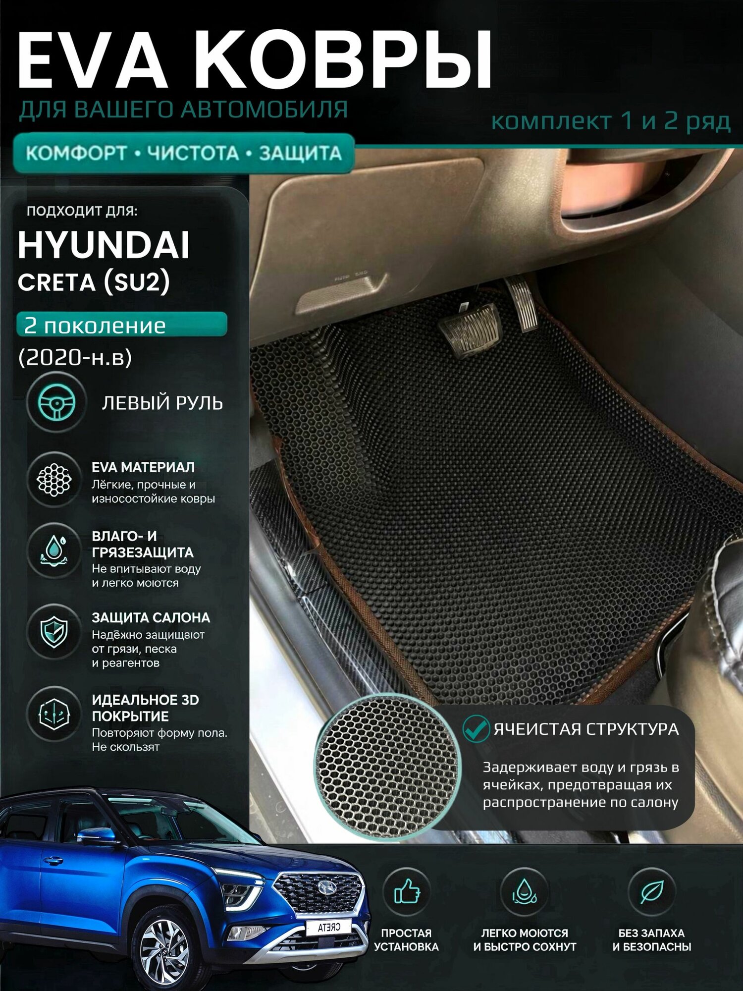 Eva ковры с бортами Hyundai Creta 2 (SU2) (2020-н. в) Левый руль / Хендай Крета 2 поколения 3D Эва Ева