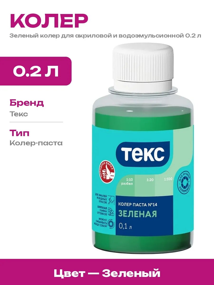 Колер паста зеленая для интерьерных красок 0.2 л флакон