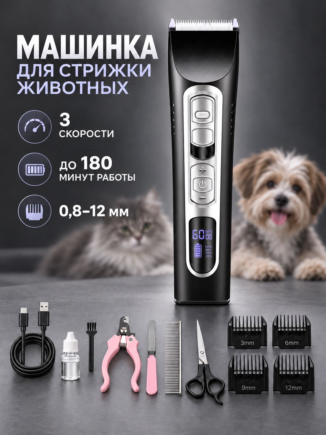 Машинка для стрижки животных, аккумулятор 2000 мАч, 180 минут работы, 3 скорости, цифровой дисплей