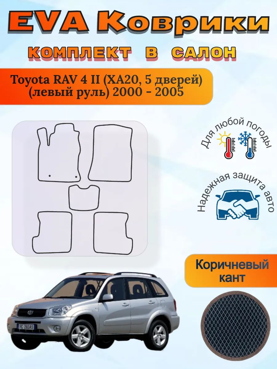 EVA коврики Toyota RAV 4 II XA20 5дв 2000 - 2005 Рав 4 ХА20