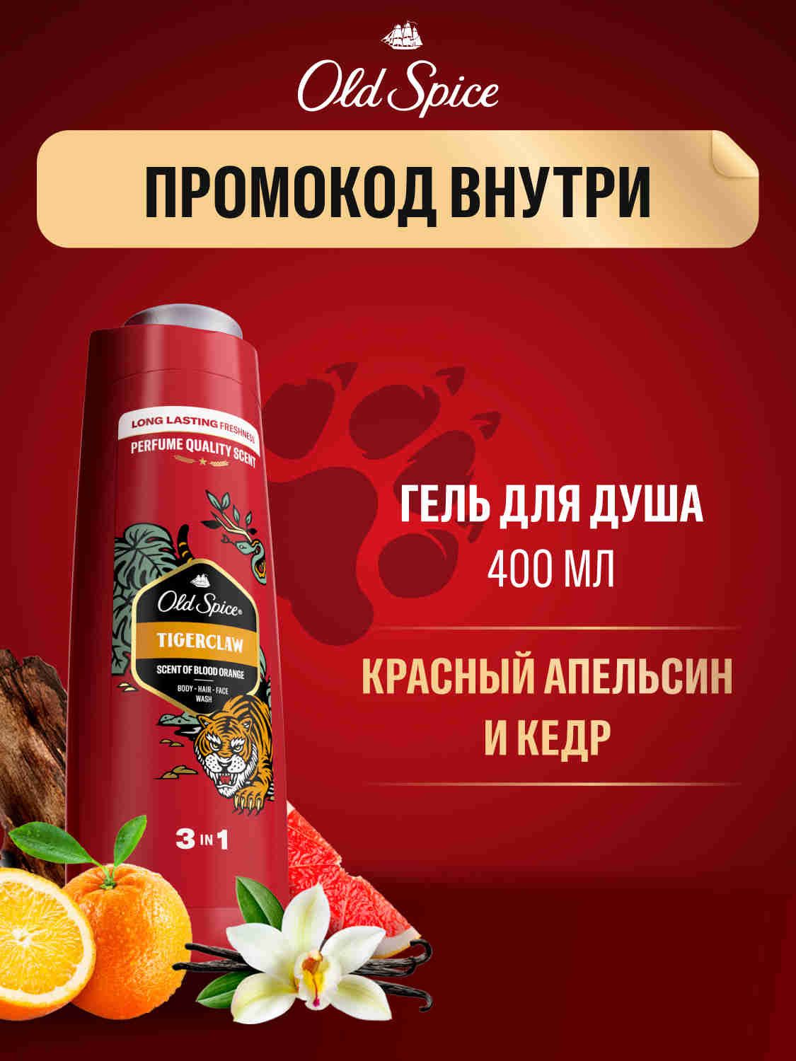 OLD SPICE мужской гель для душа + шампунь 3в1 Tigerclaw, 400 мл