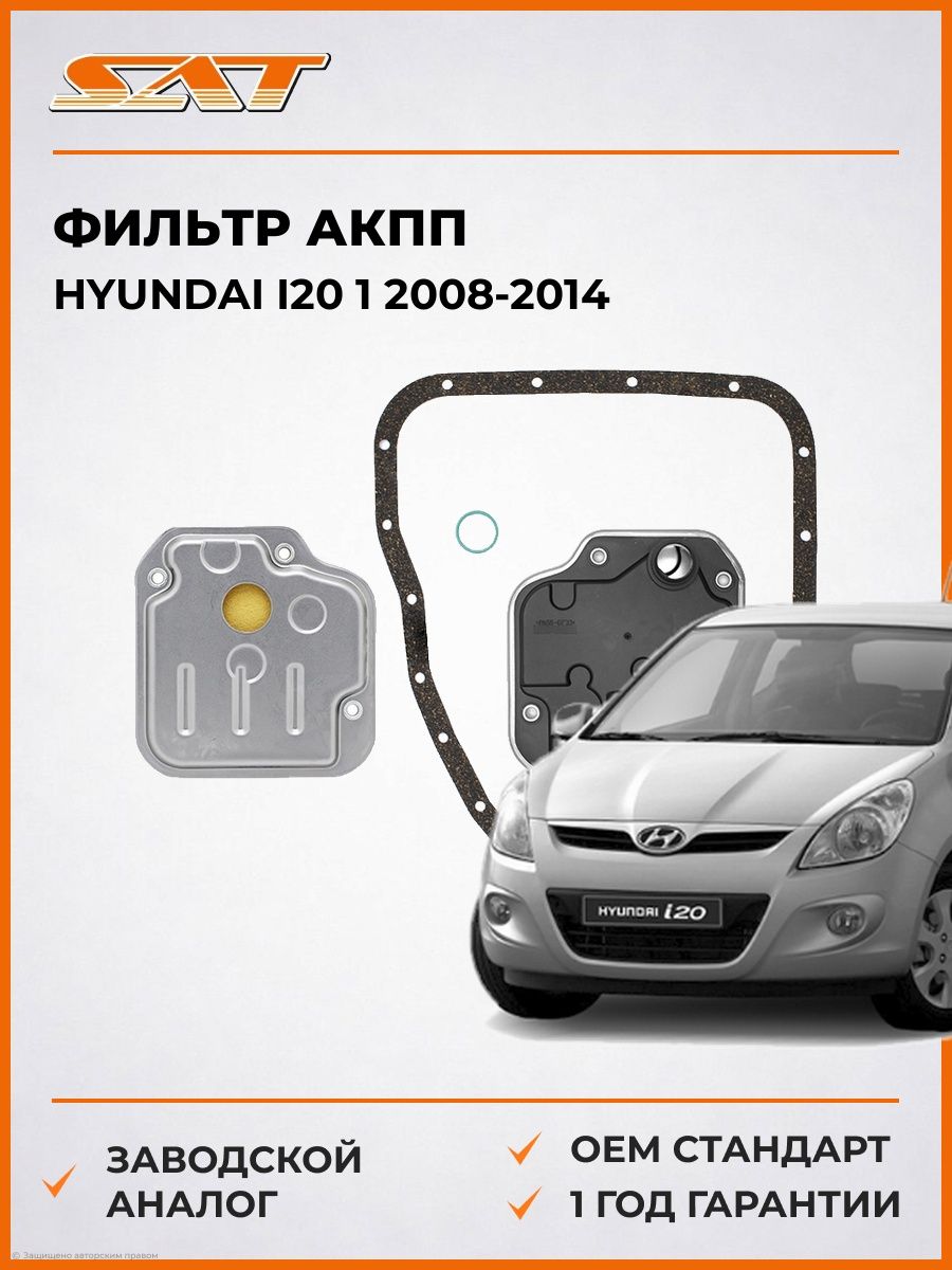 Фильтр АКПП SAT ST4632123001 Хендай i20 1 Hyundai i20 1 2008-2014