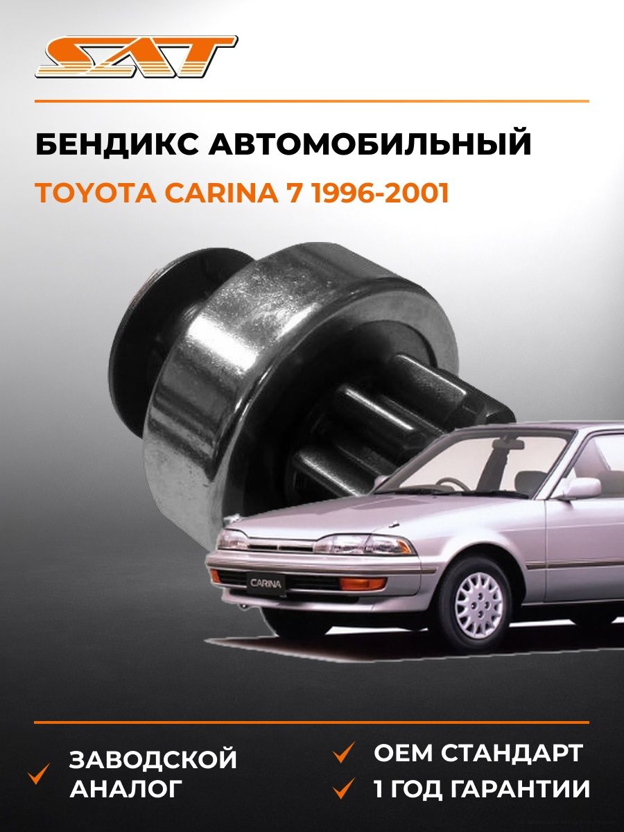 Бендикс SAT ST2801123030 Тойота Карина 7 Toyota Carina 7 1996-2001