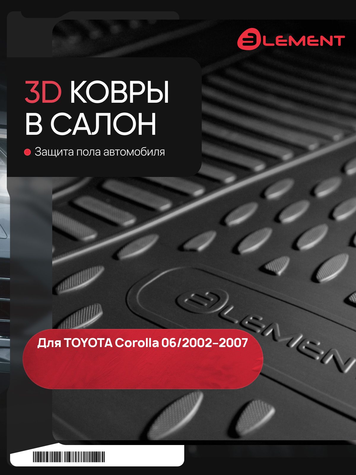 Коврики в салон TOYOTA Corolla 06/2002-2007, 4 шт. (полиуретан) / Тойота Королла