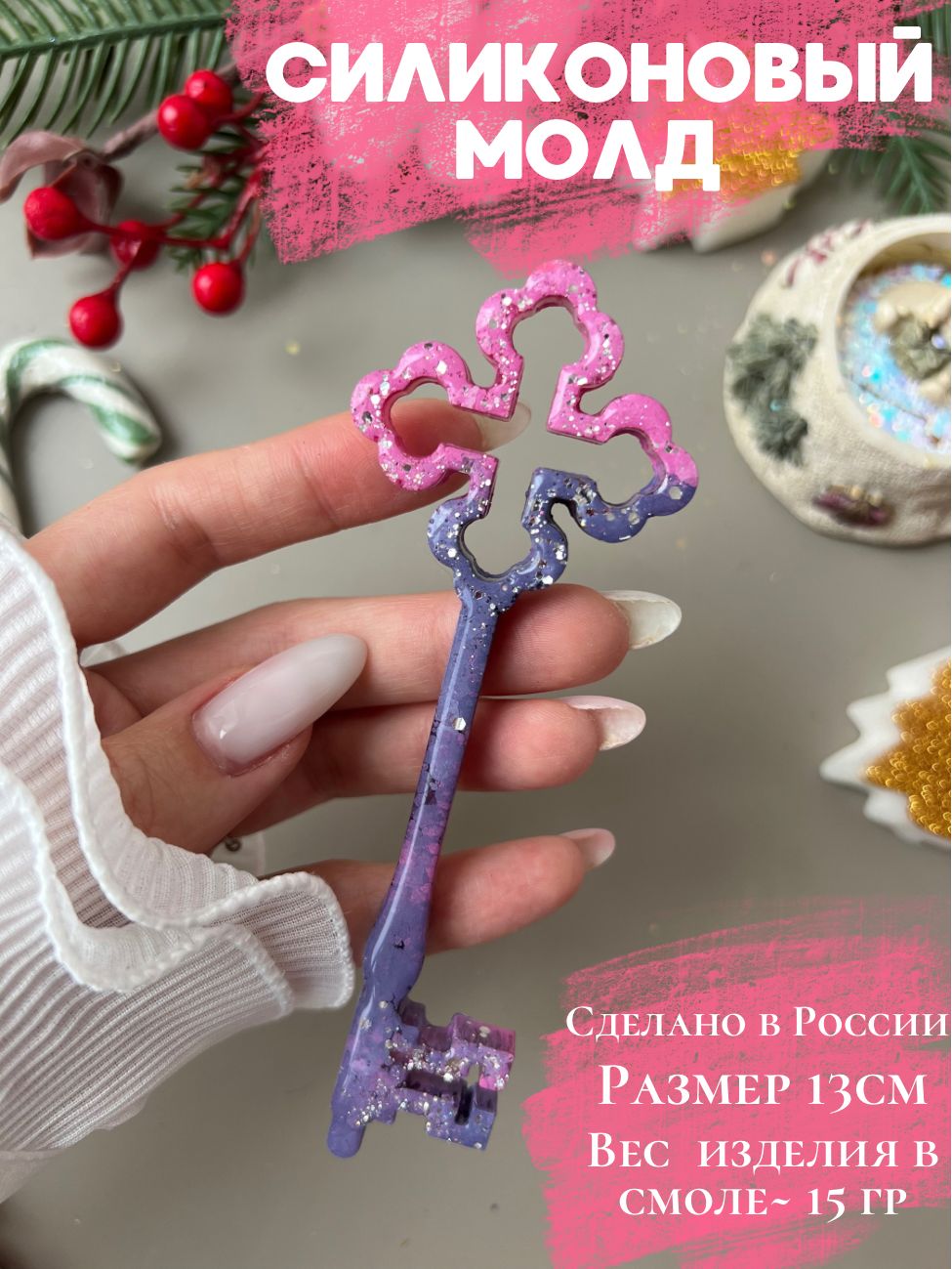 Молд Ключик / Силиконовый новогодний молд для эпоксидной смолы / форма для изготовления новогоднего декора