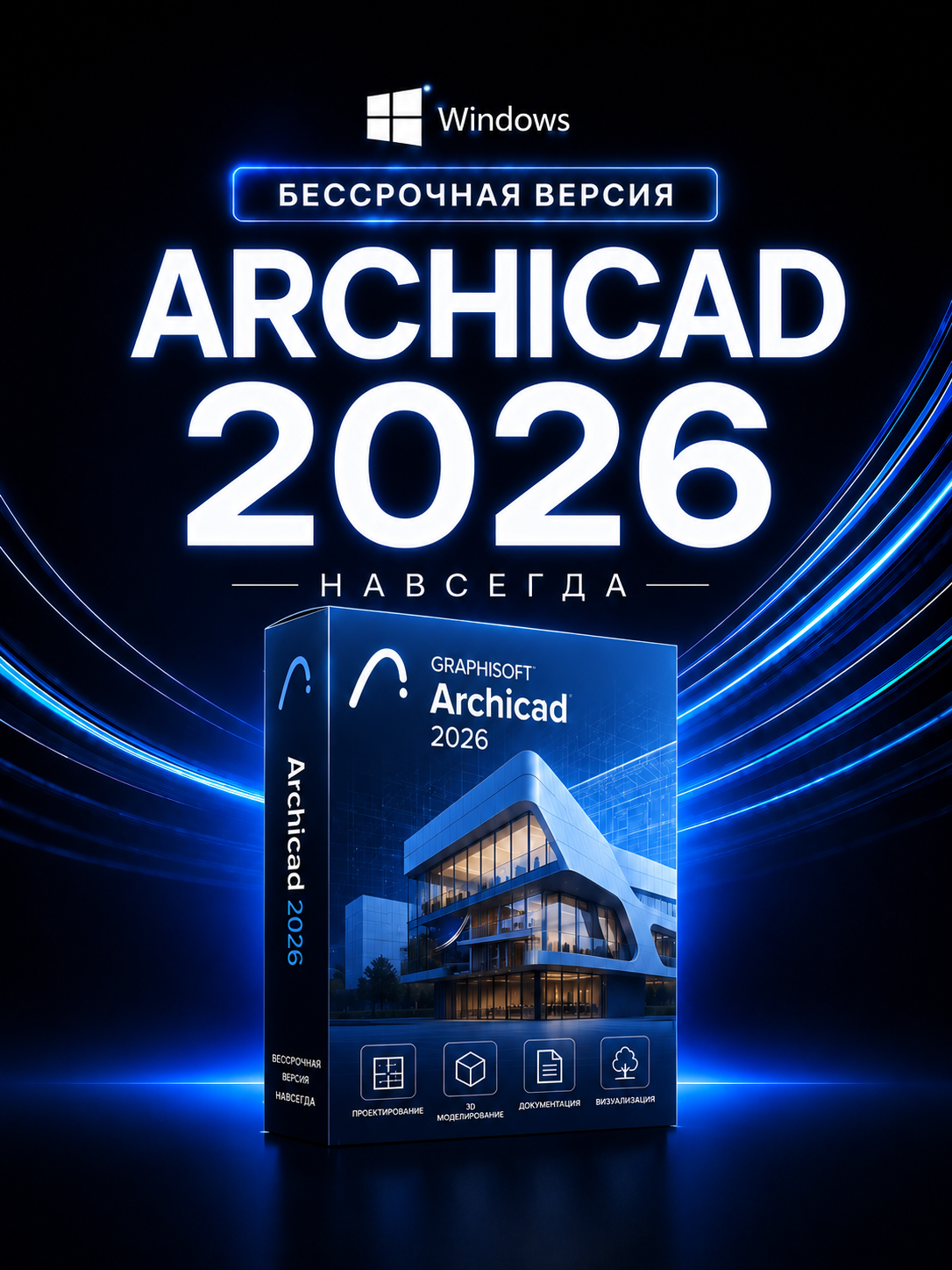 ArchiCad 2026 (Бессрочная версия, Не ключ) для Windows/Виндовс Архикад