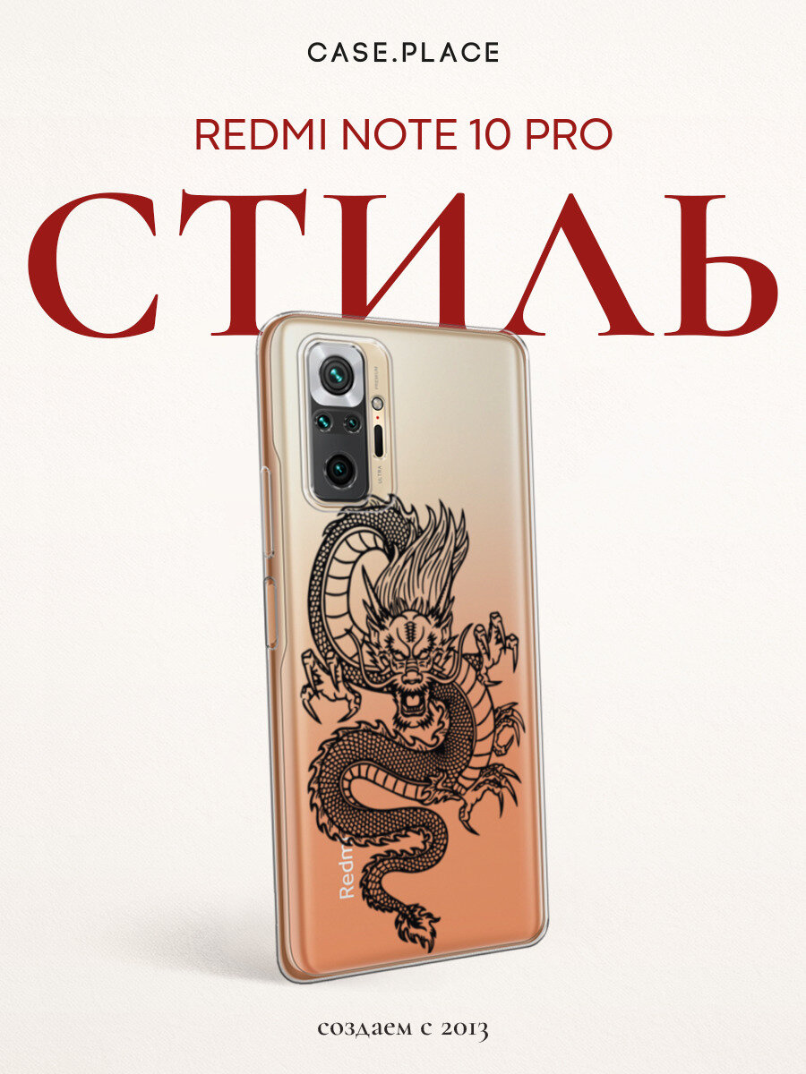 Чехол на Xiaomi Redmi Note 10 Pro / Сяоми Редми Нот 10 Про с принтом Китайский дракон, прозрачный