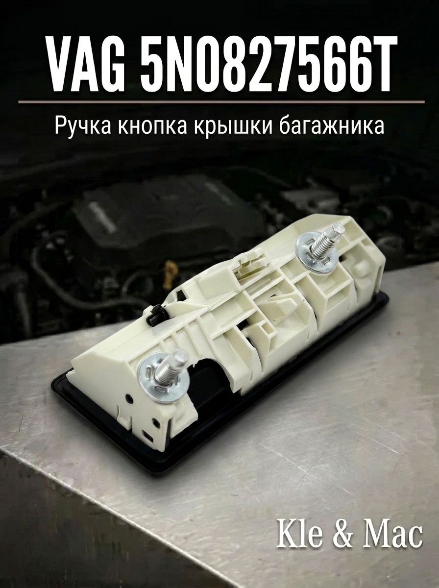 Ручка кнопка крышки багажника VOLKSWAGEN AUDI SKODA 5N0827566T