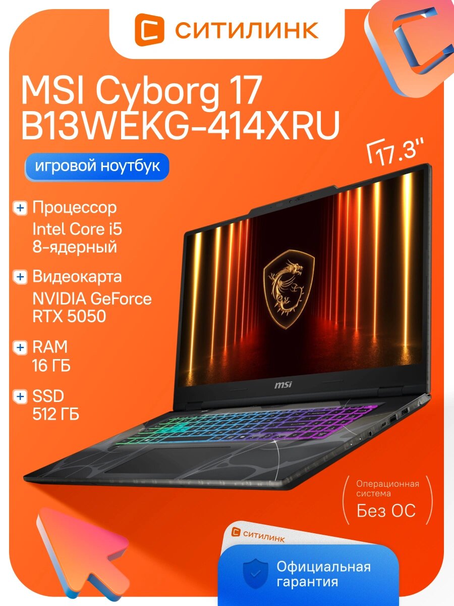 Ноутбук MSI 17.3" Cyborg 17 B13WEKG-414XRU i5 13420H/16Gb/SSD512Gb/8Gb/DOS/черный