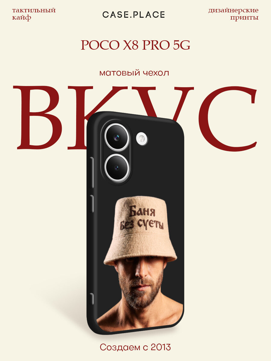 Черный матовый чехол на Poco X8 Pro / Поко X8 Про с принтом Баня без суеты