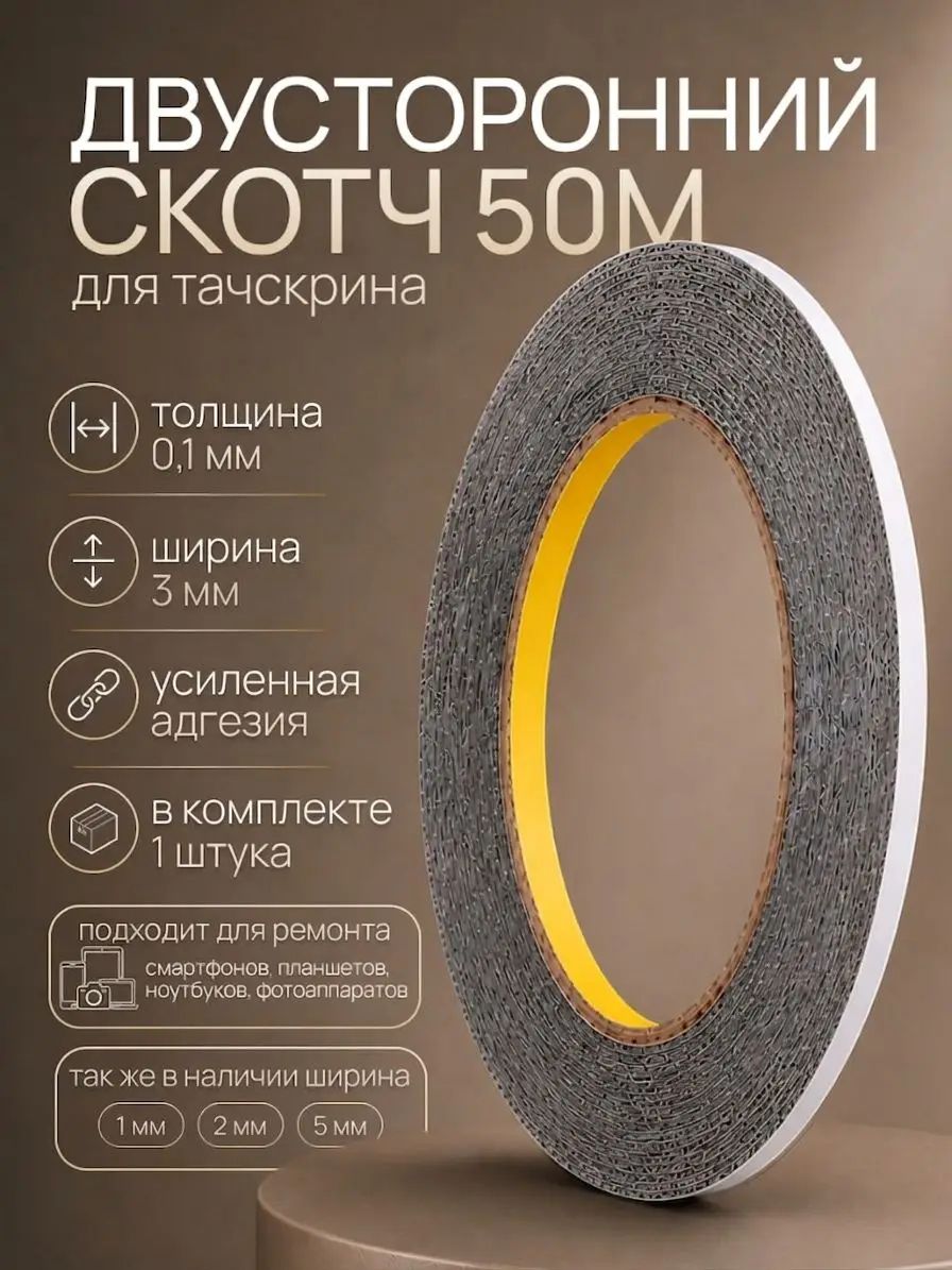 Клейкая лента 3 мм 50 м, 1 шт