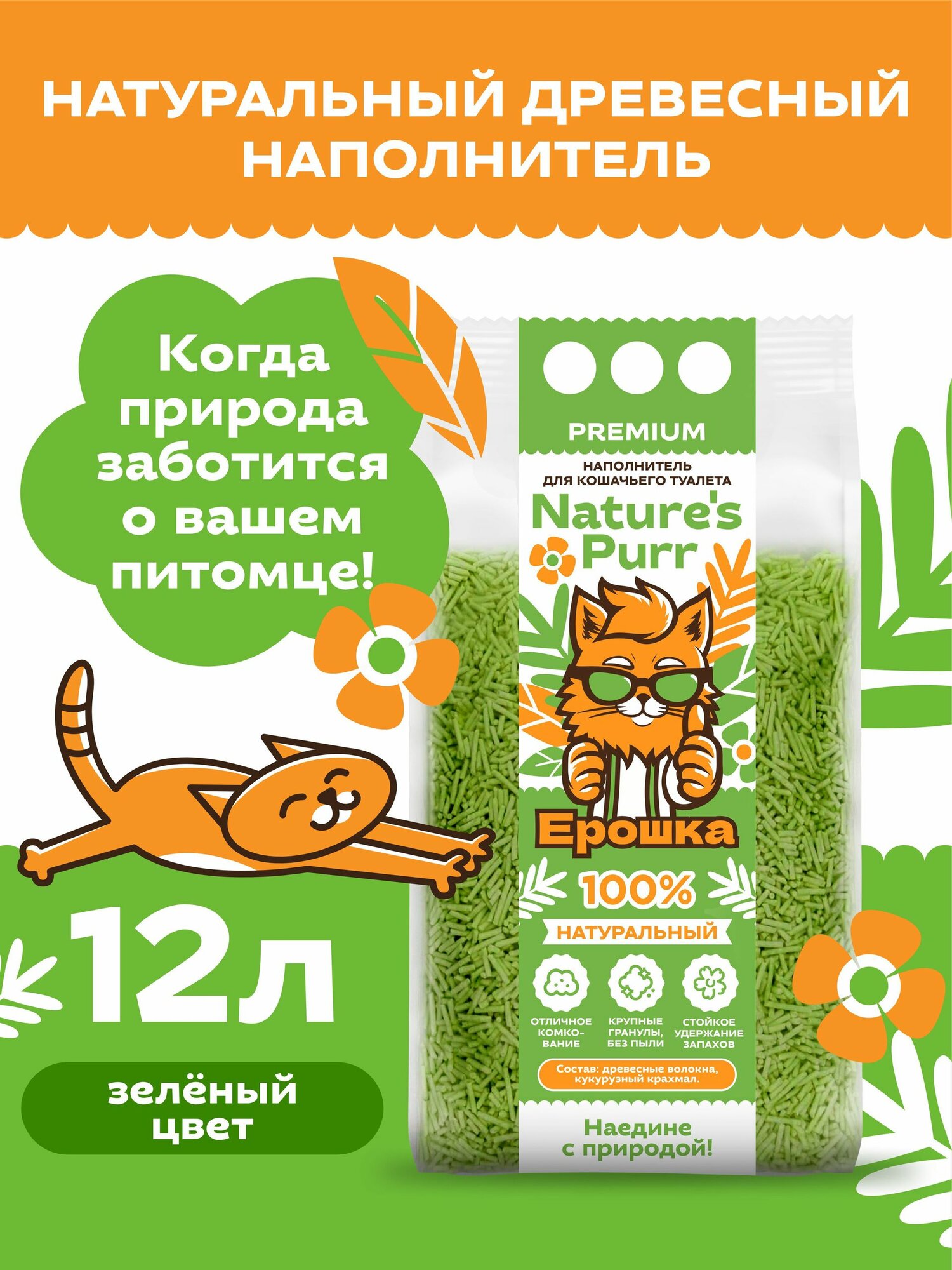 Наполнитель для кошачьего туалета Ерошка комкующийся растительный на древесной основе, 12 л (4 кг). Зелёный чай. Для кошек