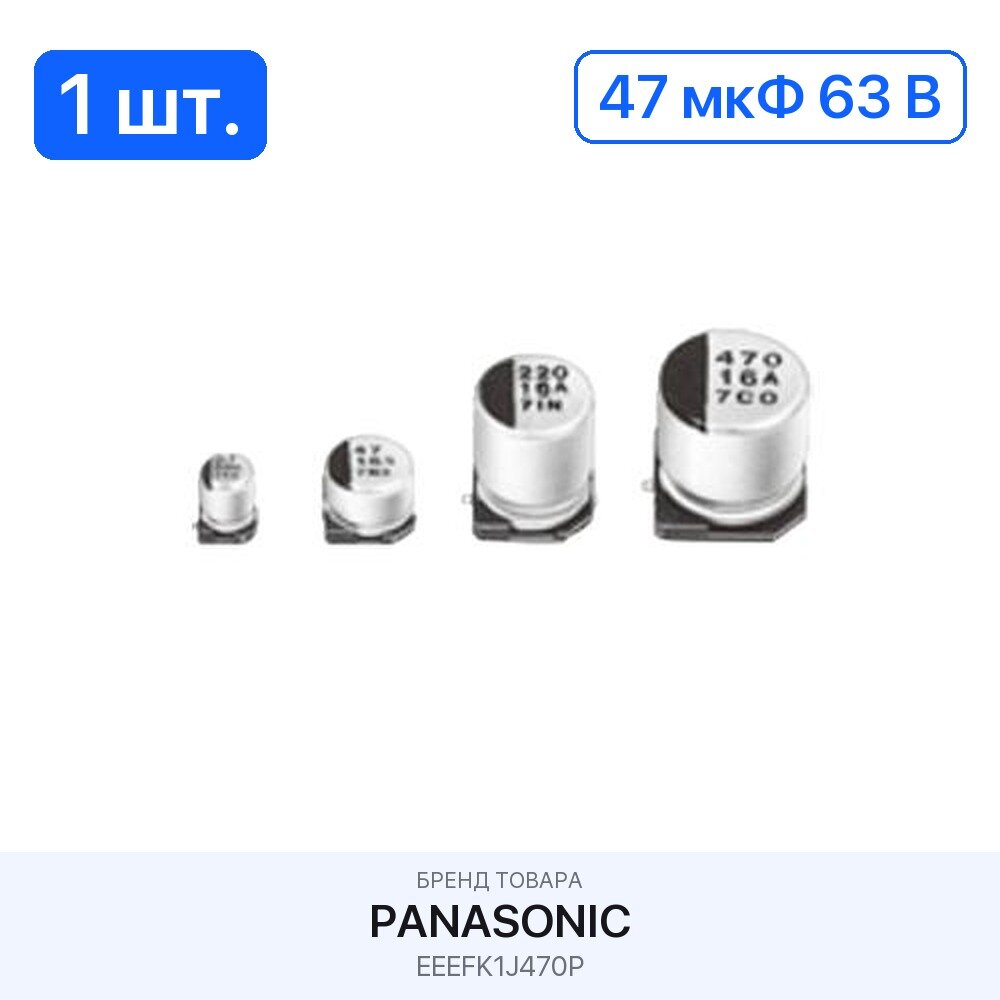 Конденсатор электролитический EEEFK1J470P 47 мкФ 63 В Panasonic