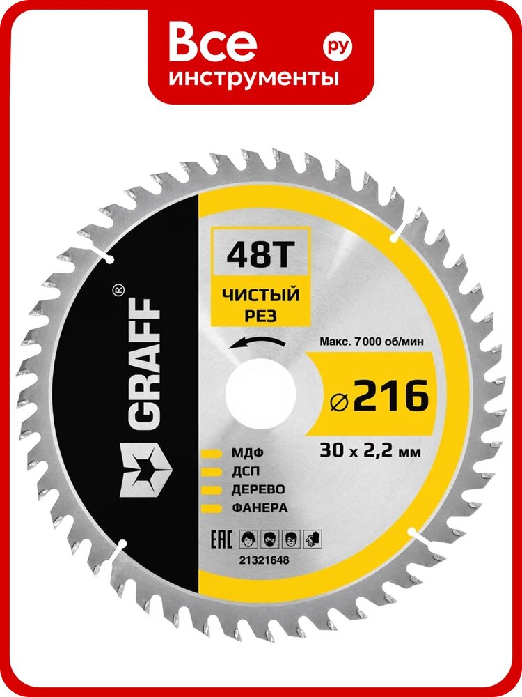 Пильный диск по дереву GRAFF 216x1.6/2.2x30/25.4/20 х 48Т чистовая обработка 21321648